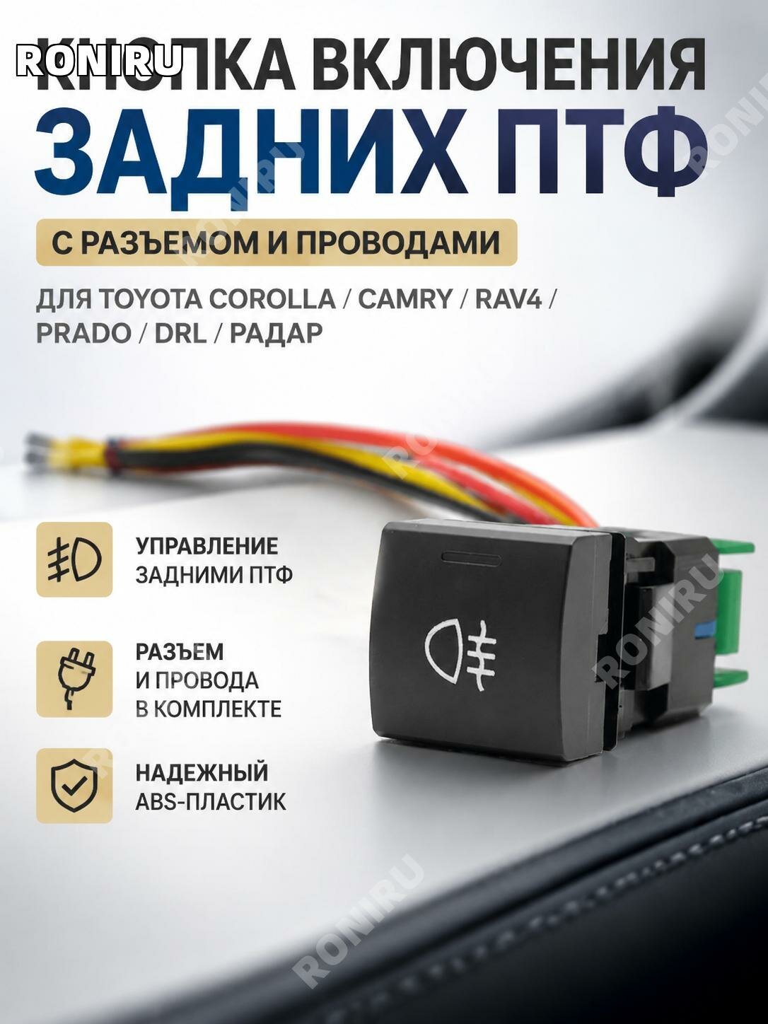 Кнопка задних противотуманных фар с проводом для Toyota Corolla Camry RAV4 Prado