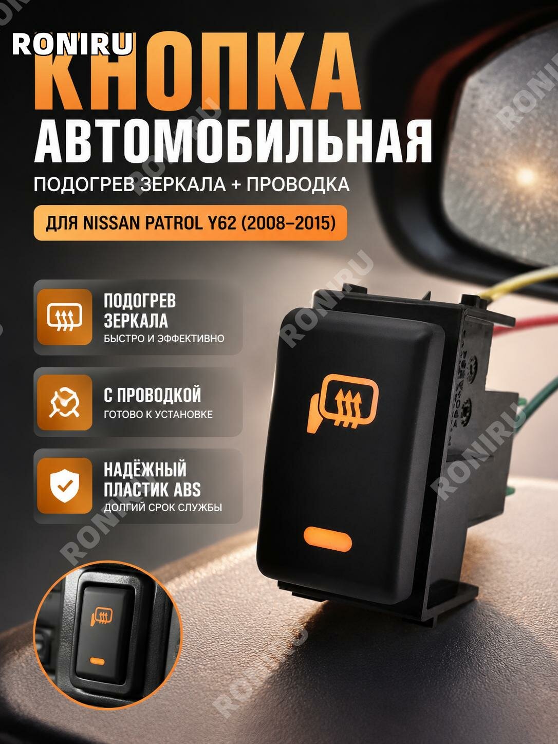 Кнопка обогрева зеркал с проводом для Nissan Patrol Y622008-2015