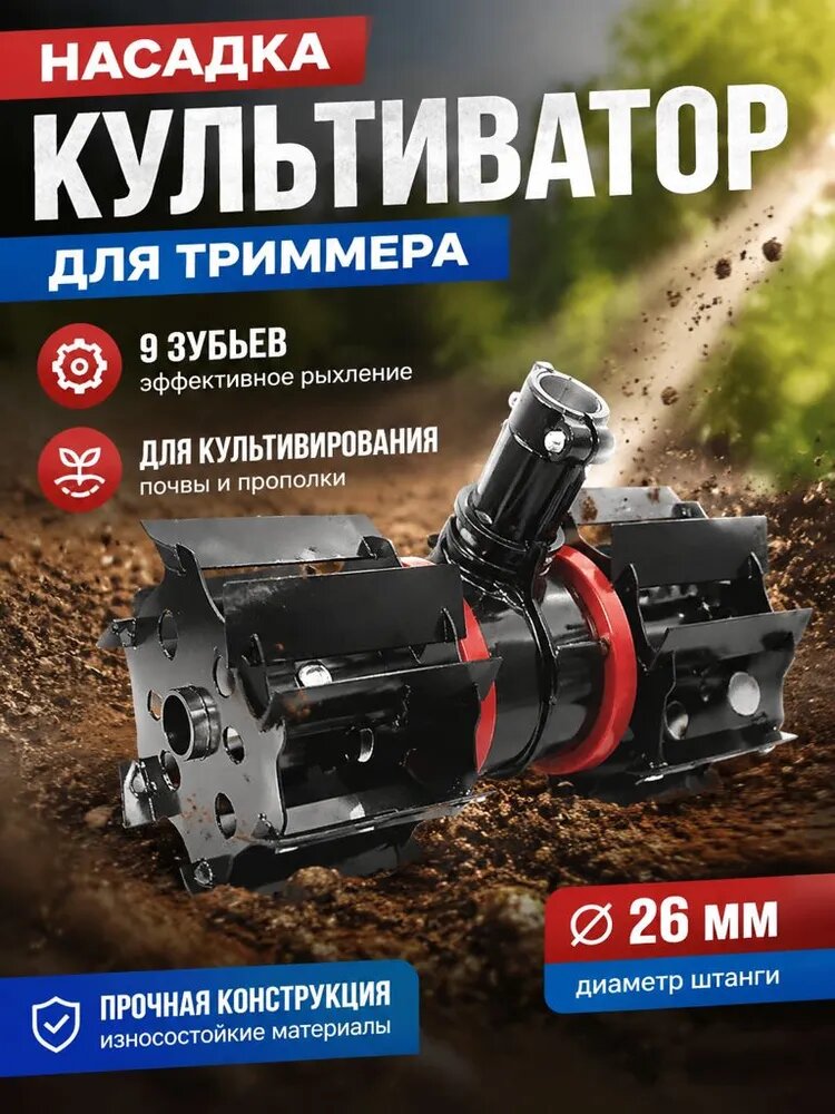 Насадка-культиватор для триммера 26мм 9 зубов