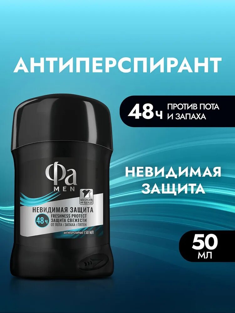 Дезодорант мужской Фа Men Невидимая защита, твердый стик антиперспирант 50 мл