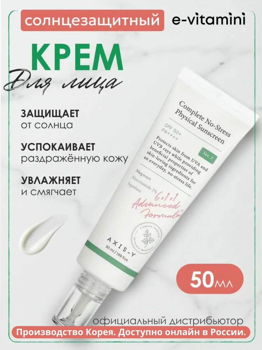 Солнцезащитное средство SPF 50+ Axis-Y, 50 мл, комплексное, веганское