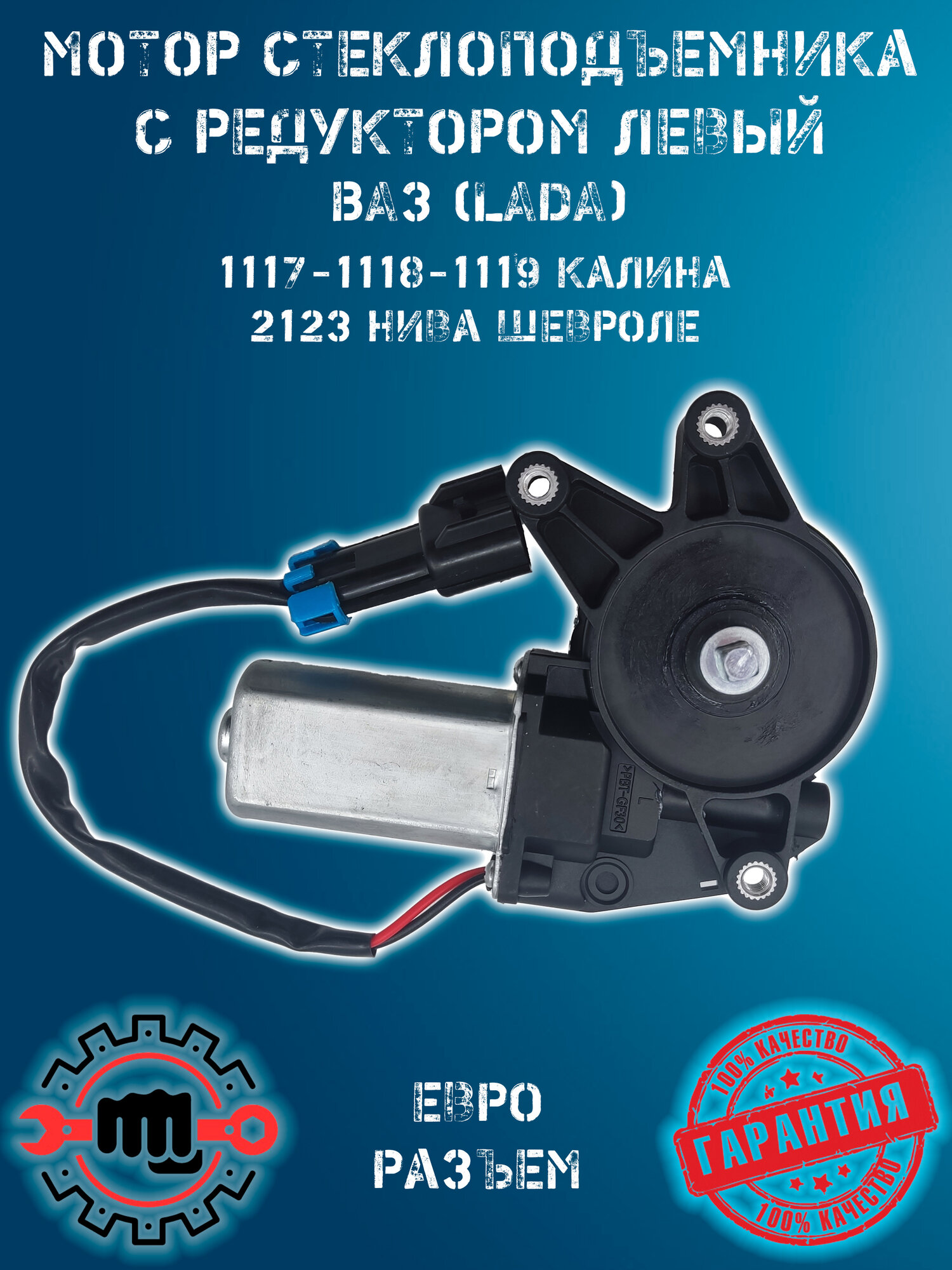 Мотор стеклоподъемника левый (мотор-редуктор) для ВАЗ (LADA) 1117-1118-1119 Калина Kalina, 2123 Нива Шевроле Niva Chevrolet
