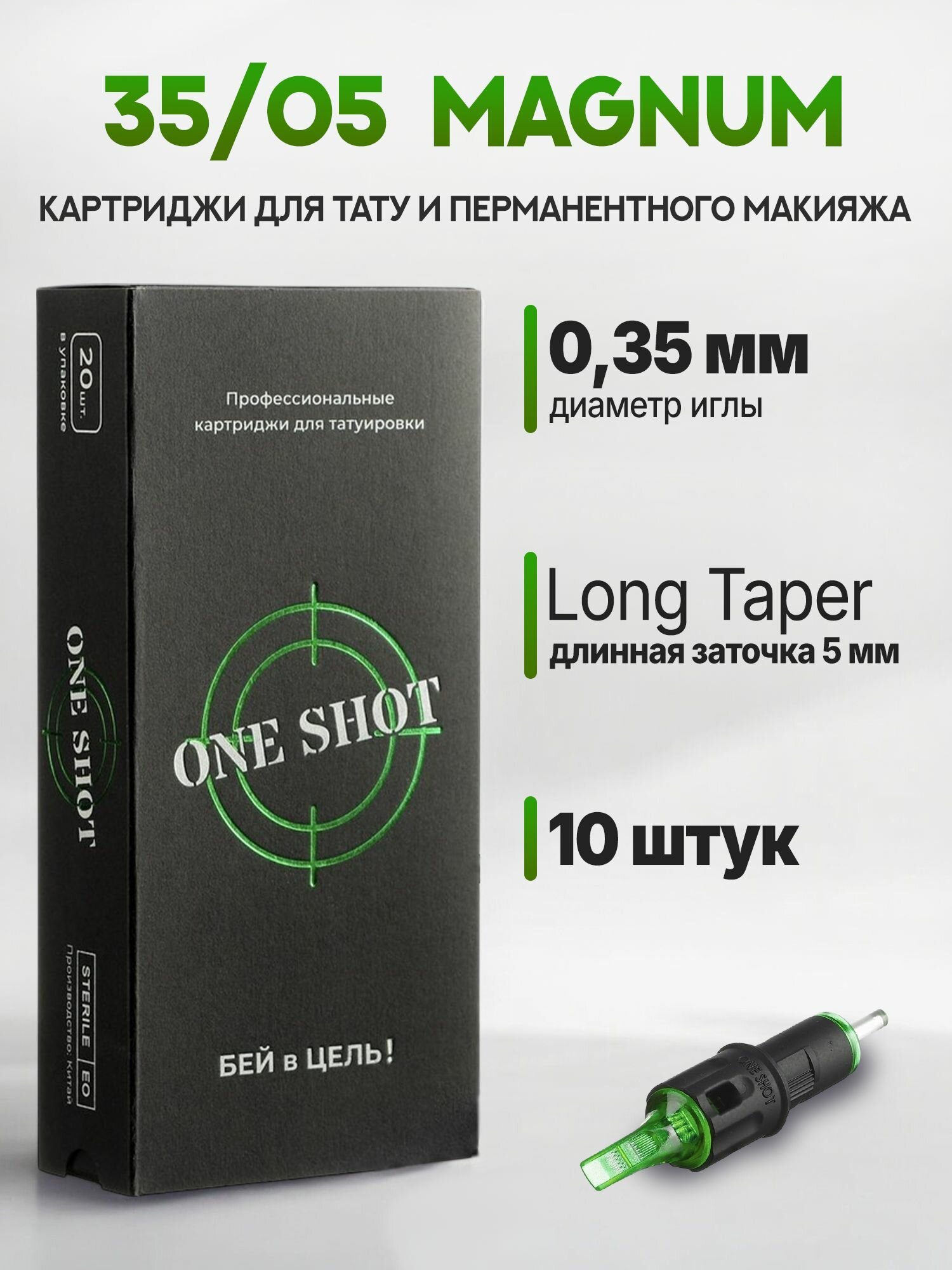 Тату Картриджи One Shot - Magnum 0,35 мм 10 шт 3505MG