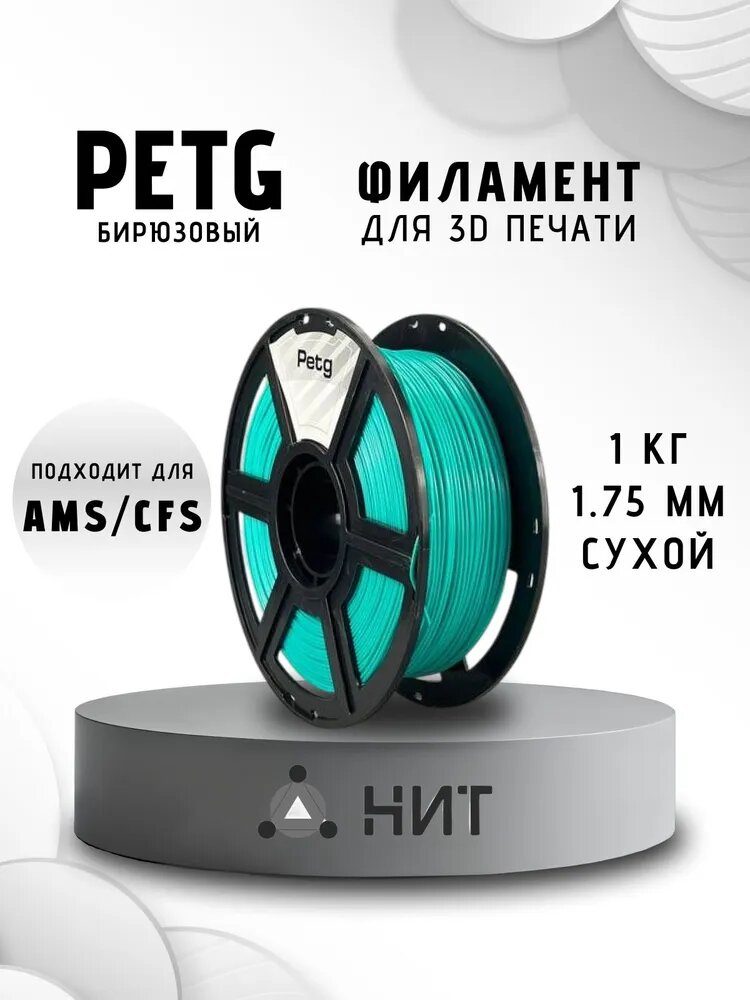 PETG пластик для 3d принтеров бирюзовый "НИТ", 1 кг