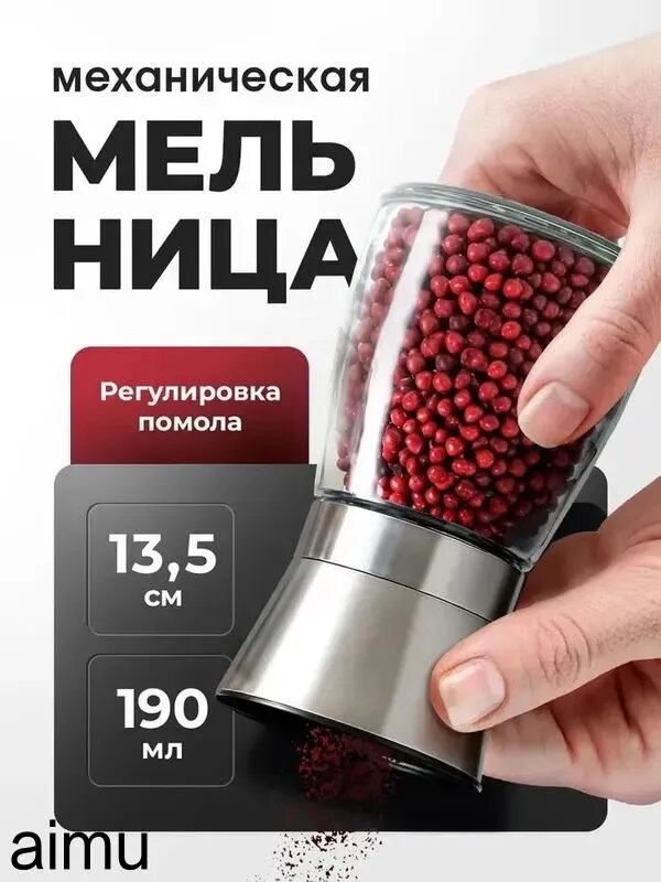Мельница для специй, 1 шт
