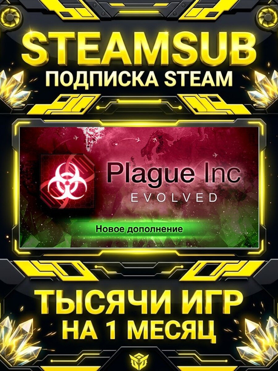 Plague Inc: Evolved — подписка Steam на месяц, 7000+ игр на аккаунтах для ПК (РФ + СНГ)