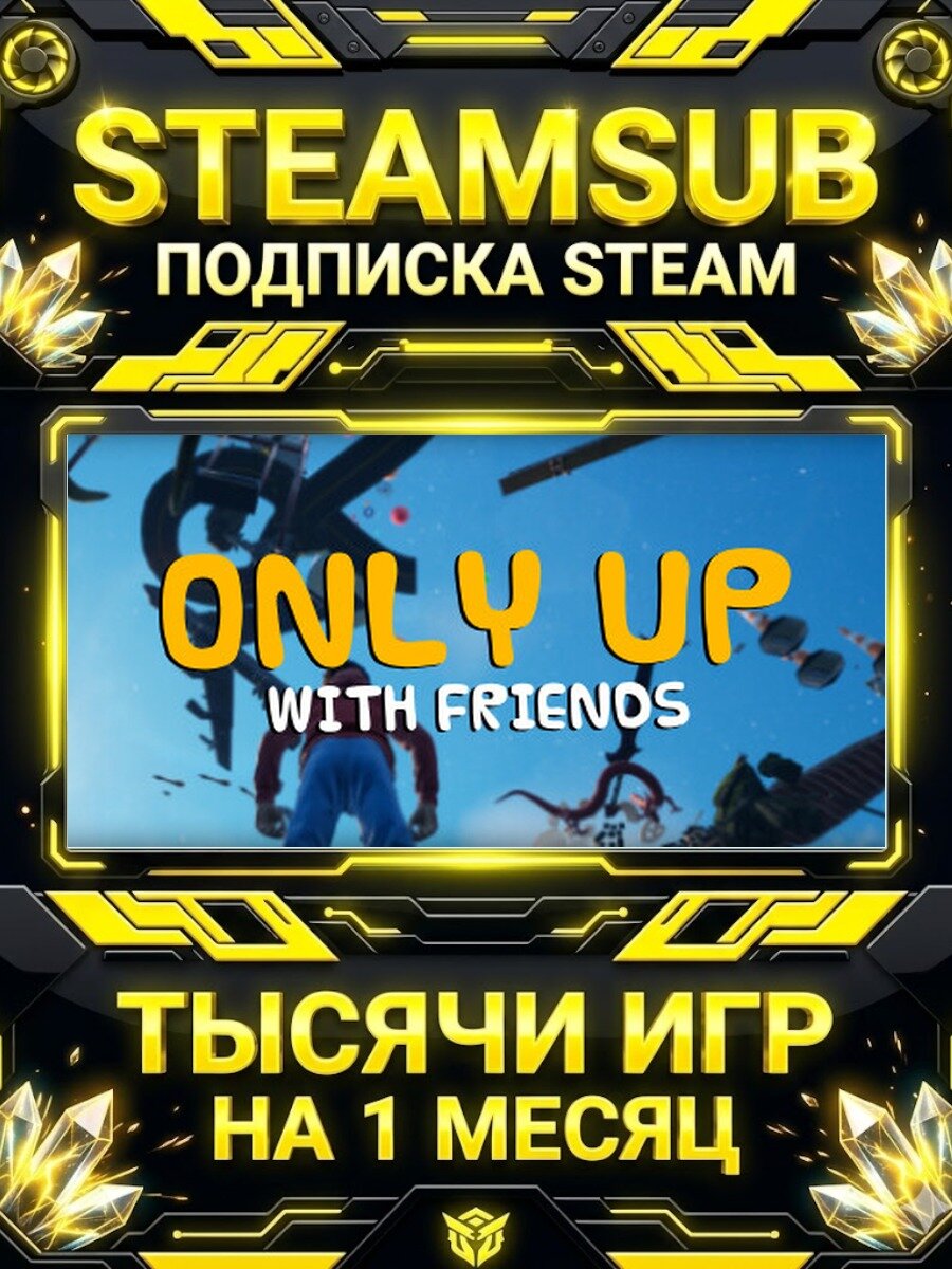 Only Up: With Friends — подписка Steam на месяц, 7000+ игр на аккаунтах для ПК (РФ + СНГ)