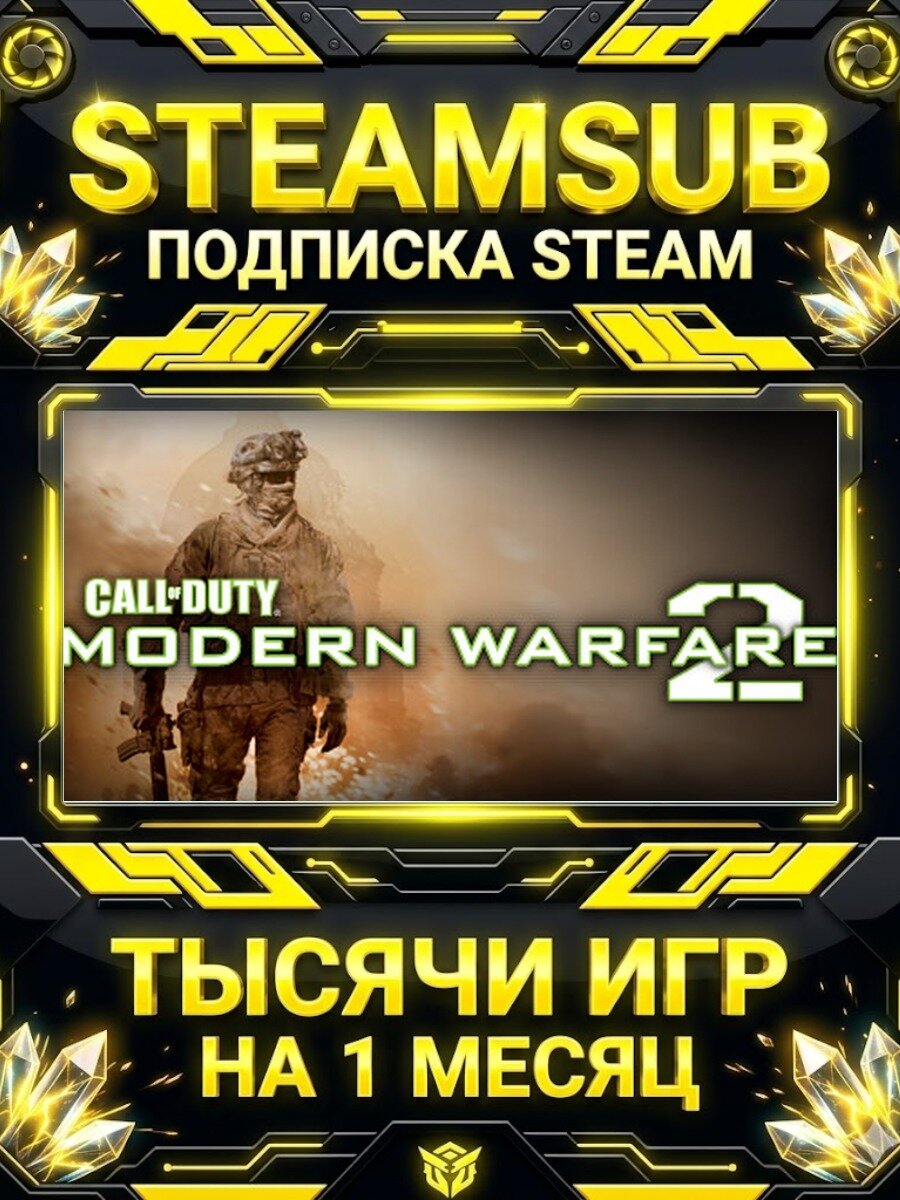 Call of Duty: Modern Warfare 2 (2009) — подписка Steam на месяц, 7000+ игр на аккаунтах для ПК (РФ + СНГ)