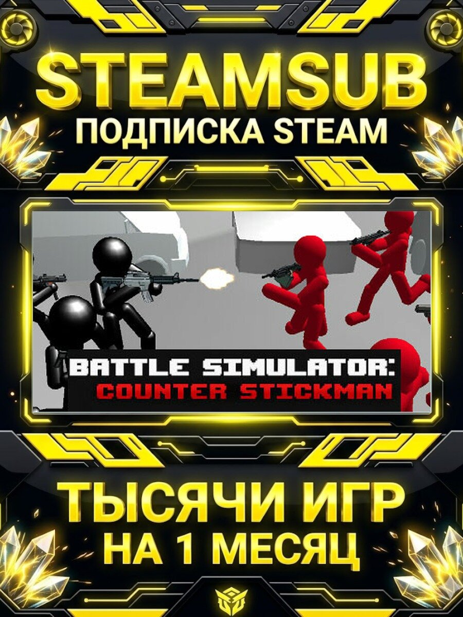 Battle Simulator: Counter Stickman — подписка Steam на месяц, 7000+ игр на аккаунтах для ПК (РФ + СНГ)