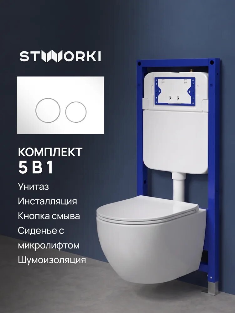 Комплект 5 в 1: Инсталляция STWORKI Хельсинки S33500WH / Унитаз подвесной IDDIS Аксес (Axes) AXERDSEi25 / Сиденье с микролифтом, Комплект шумоизоляции, Кнопка глянцевая белая