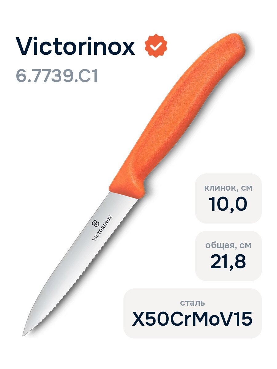 Нож Victorinox 6.7739. C1