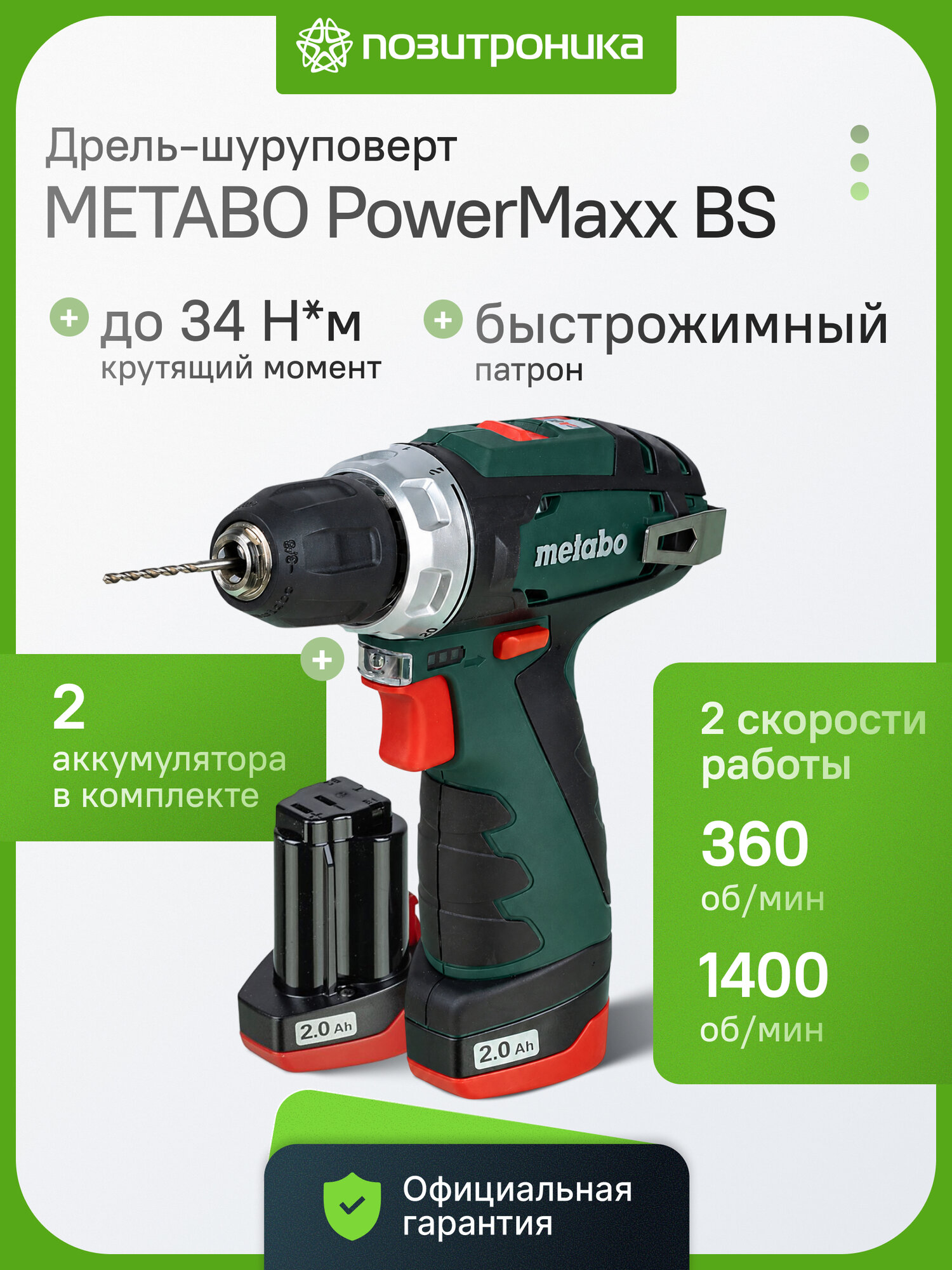 Дрель-шуруповерт аккумуляторная METABO PowerMaxx BS 1400об/мин 12В 2Ач 34Нм быстрозажимной патрон два аккумулятора