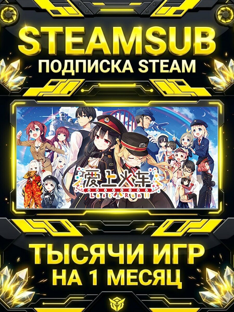 Maitetsu: Last Run! — подписка Steam на месяц, 7000+ игр на аккаунтах для ПК (РФ + СНГ)