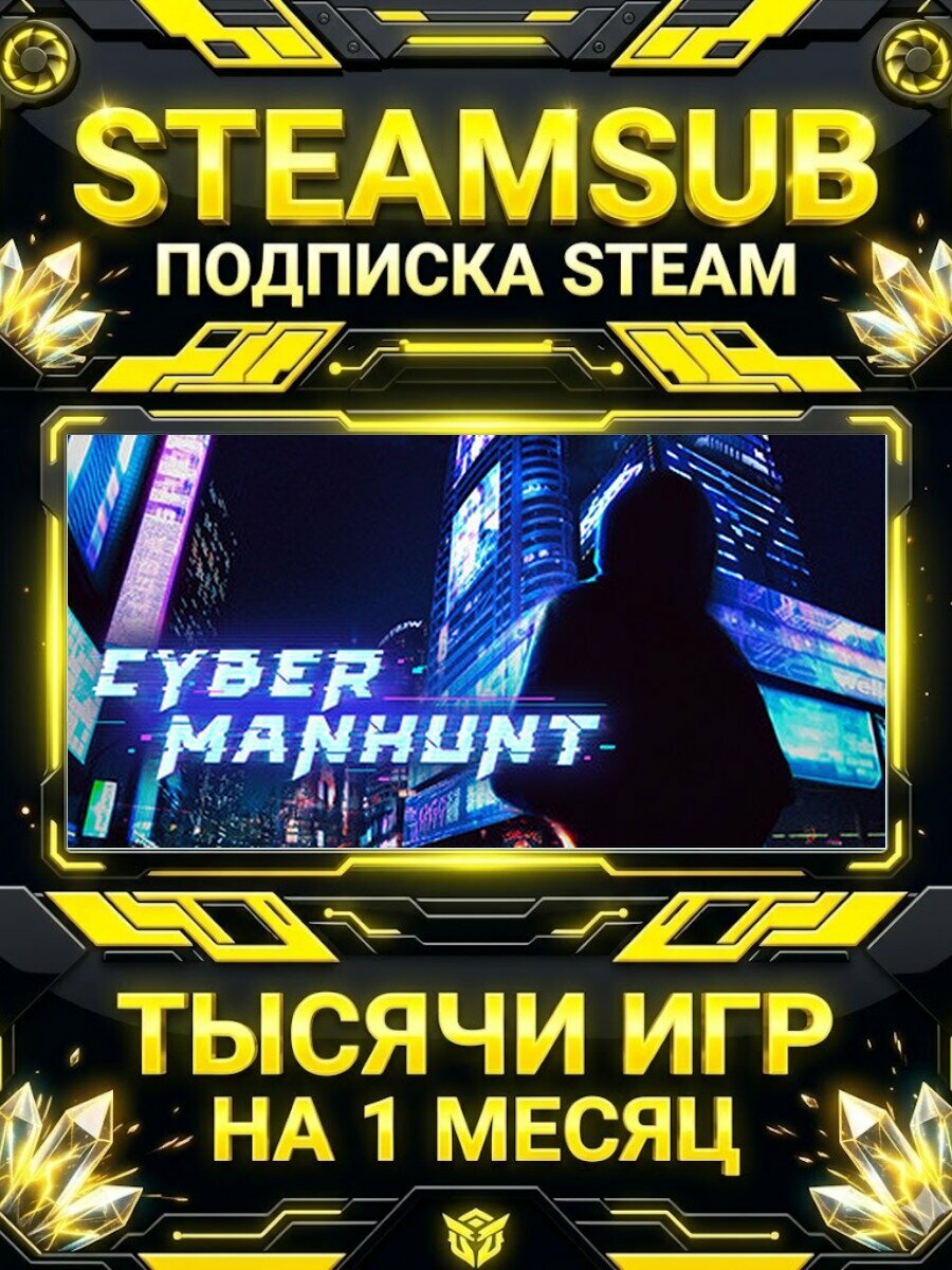 Cyber Manhunt — подписка Steam на месяц, 7000+ игр на аккаунтах для ПК (РФ + СНГ)