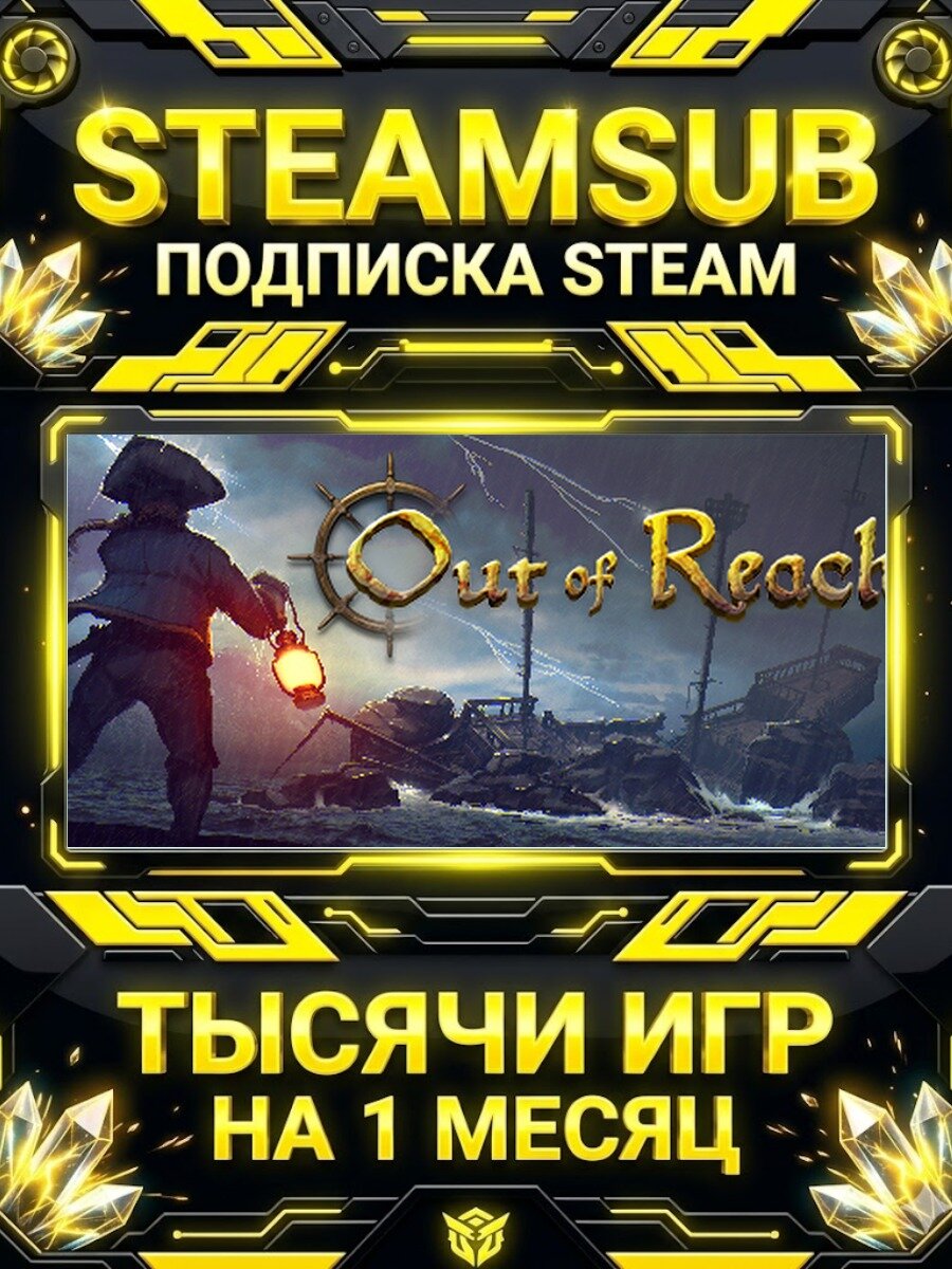 Out of Reach — подписка Steam на месяц, 7000+ игр на аккаунтах для ПК (РФ + СНГ)
