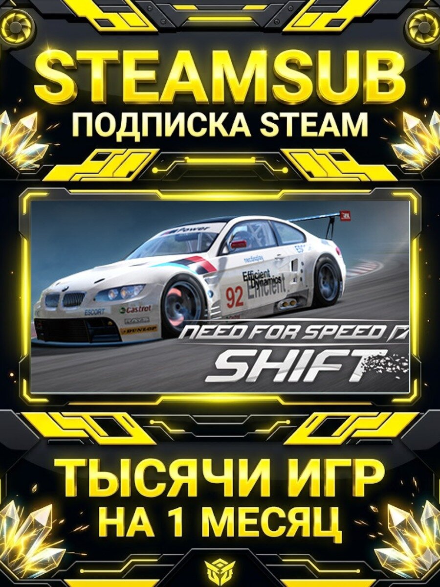 Need for Speed: Shift — подписка Steam на месяц, 7000+ игр на аккаунтах для ПК (РФ + СНГ)