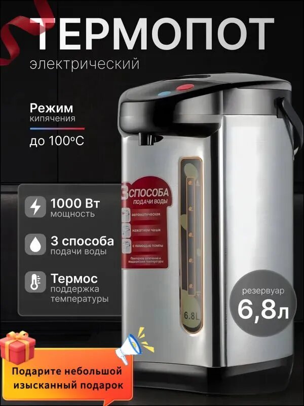 Бестселлер 6,8 л, термопот электрический