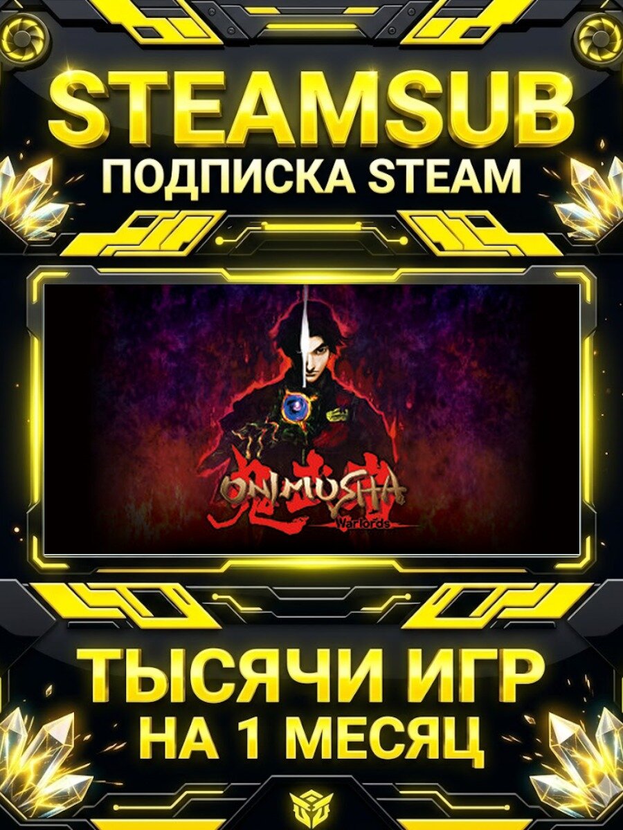 Onimusha: Warlords — подписка Steam на месяц, 7000+ игр на аккаунтах для ПК (РФ + СНГ)
