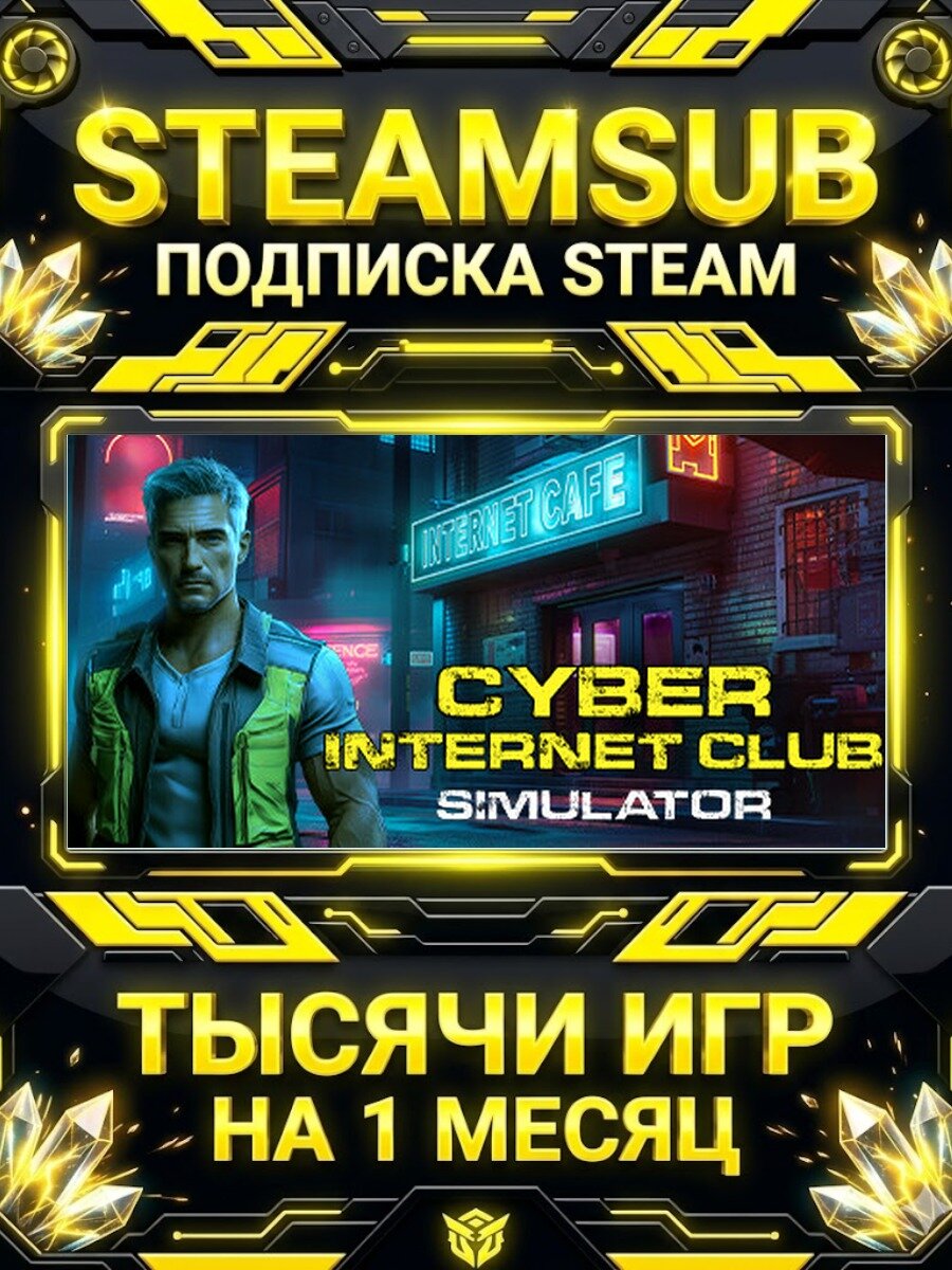 CYBER INTERNET CLUB SIMULATOR — подписка Steam на месяц, 7000+ игр на аккаунтах для ПК (РФ + СНГ)