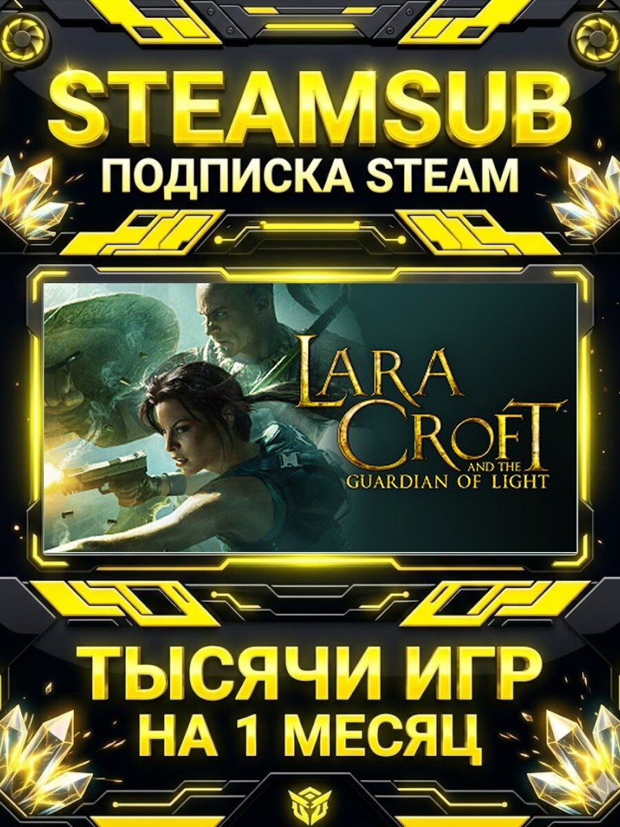 Lara Croft and the Guardian of Light — подписка Steam на месяц, 7000+ игр на аккаунтах для ПК (РФ + СНГ)