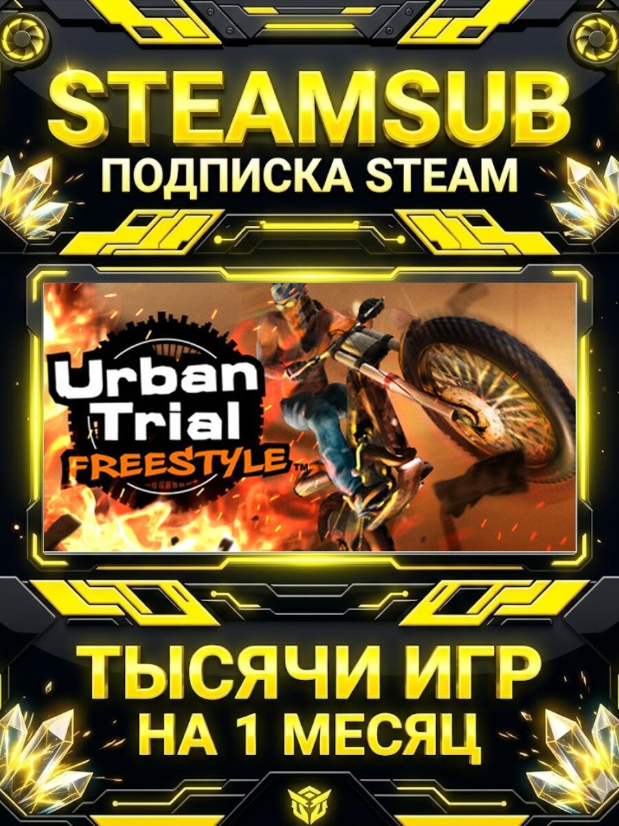 Urban Trial Freestyle — подписка Steam на месяц, 7000+ игр на аккаунтах для ПК (РФ + СНГ)