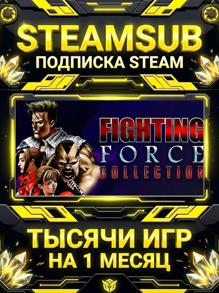 Fighting Force Collection — подписка Steam на месяц, 7000+ игр на аккаунтах для ПК (РФ + СНГ)