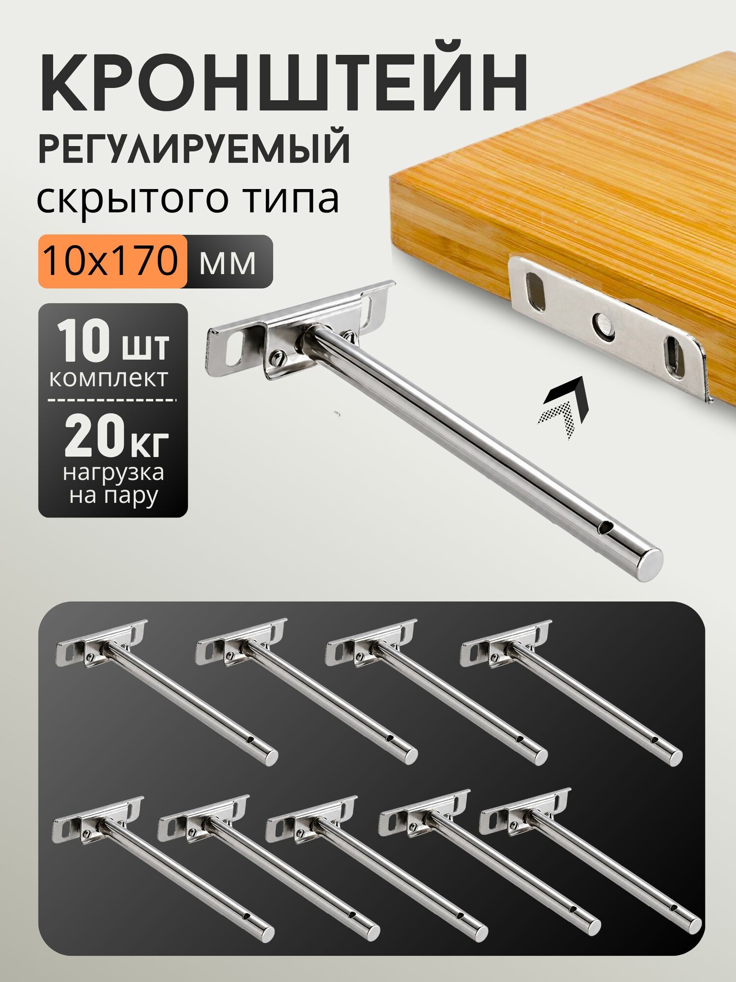 Полкодержатель регулируемый 10*170,10шт