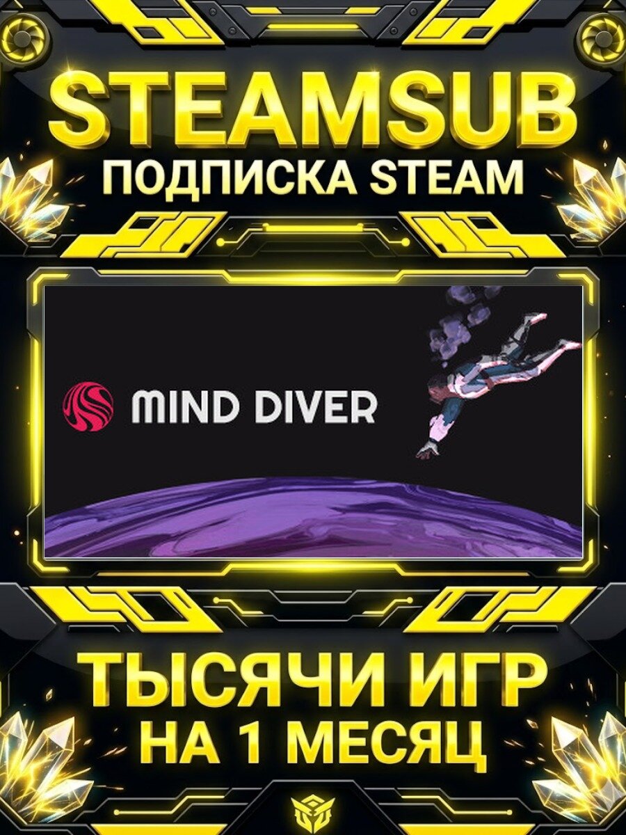Mind Diver — подписка Steam на месяц, 7000+ игр на аккаунтах для ПК (РФ + СНГ)