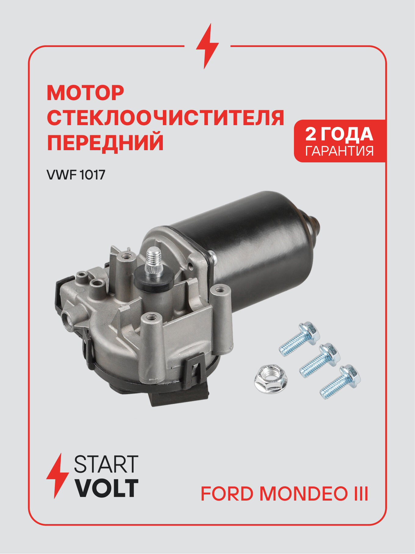 Моторедуктор стеклоочистителя для автомобилей Ford Mondeo III (00-) (передний) VWF 1017 StartVolt