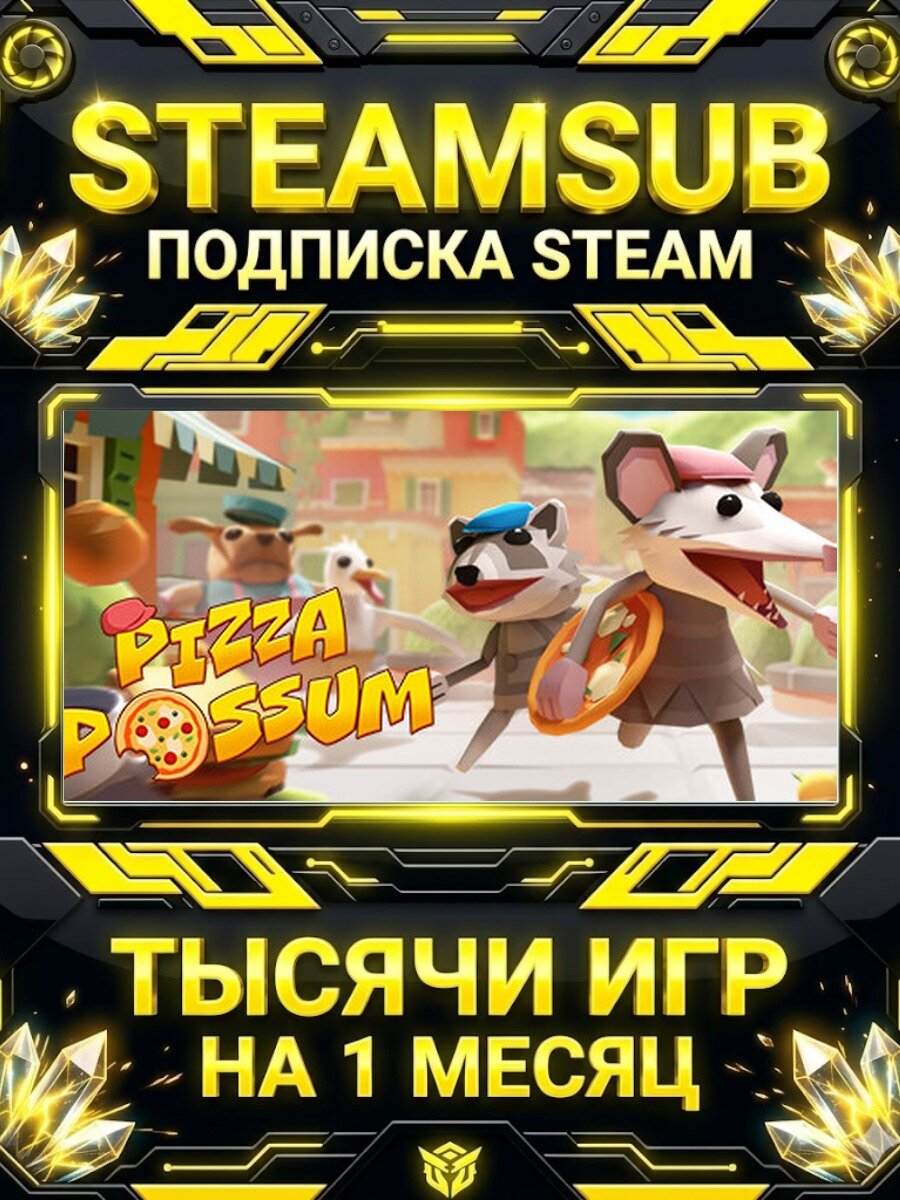 Pizza Possum — подписка Steam на месяц, 7000+ игр на аккаунтах для ПК (РФ + СНГ)