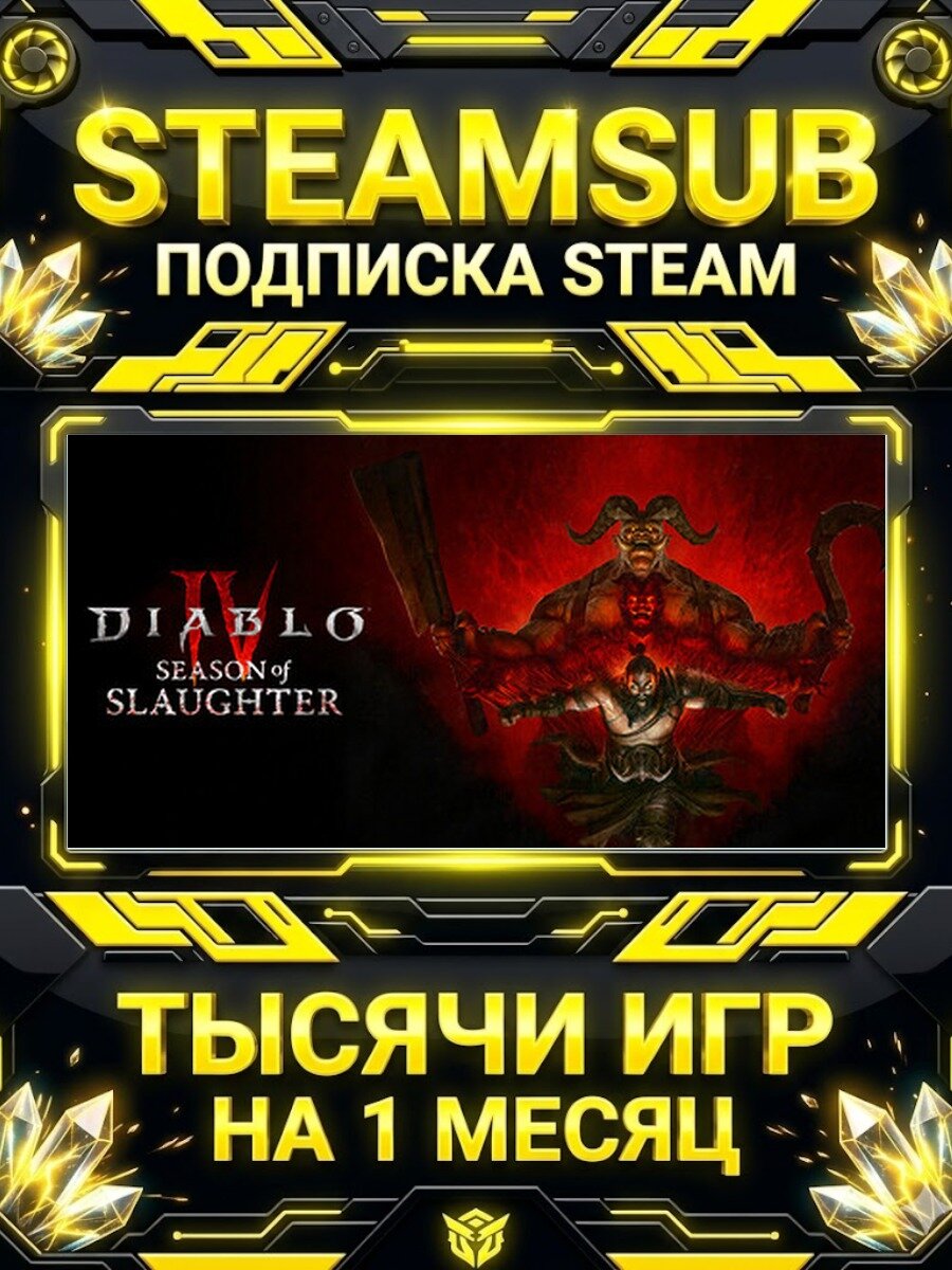 Diablo® IV — подписка Steam на месяц, 7000+ игр на аккаунтах для ПК (РФ + СНГ)