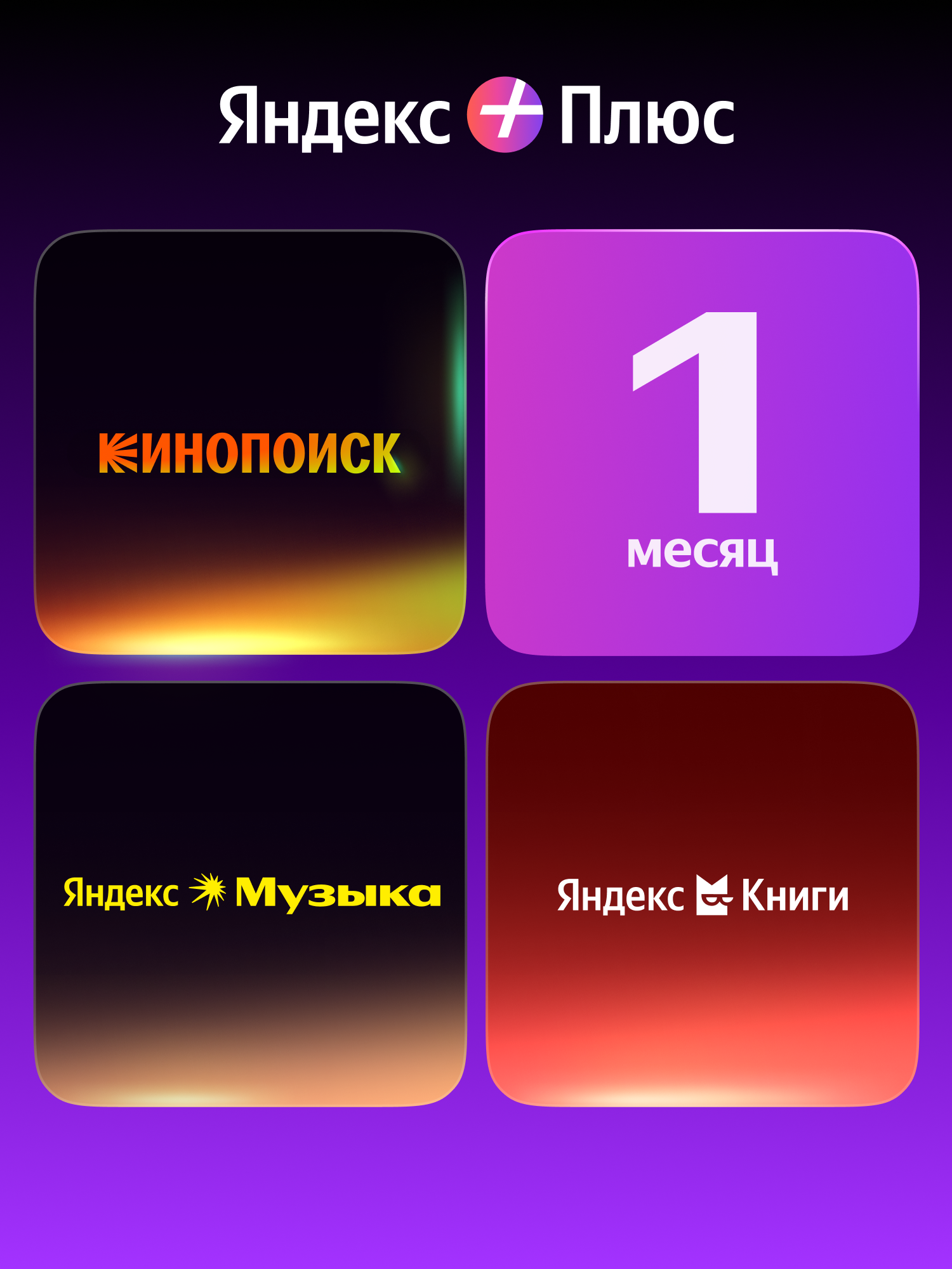 Яндекс Плюс на 1 месяц (Яндекс Музыка, Кинопоиск, Яндекс Книги)