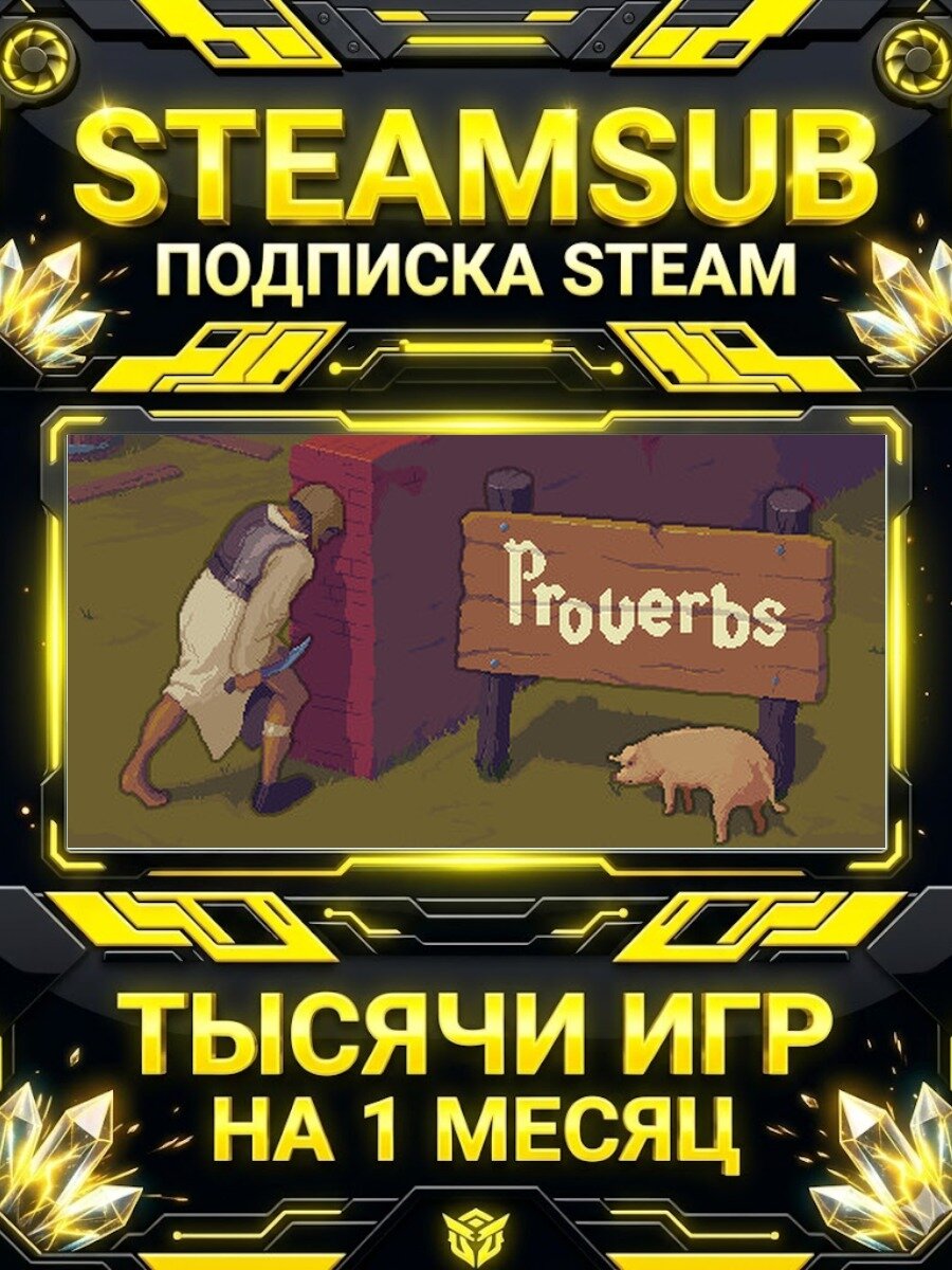 Proverbs — подписка Steam на месяц, 7000+ игр на аккаунтах для ПК (РФ + СНГ)