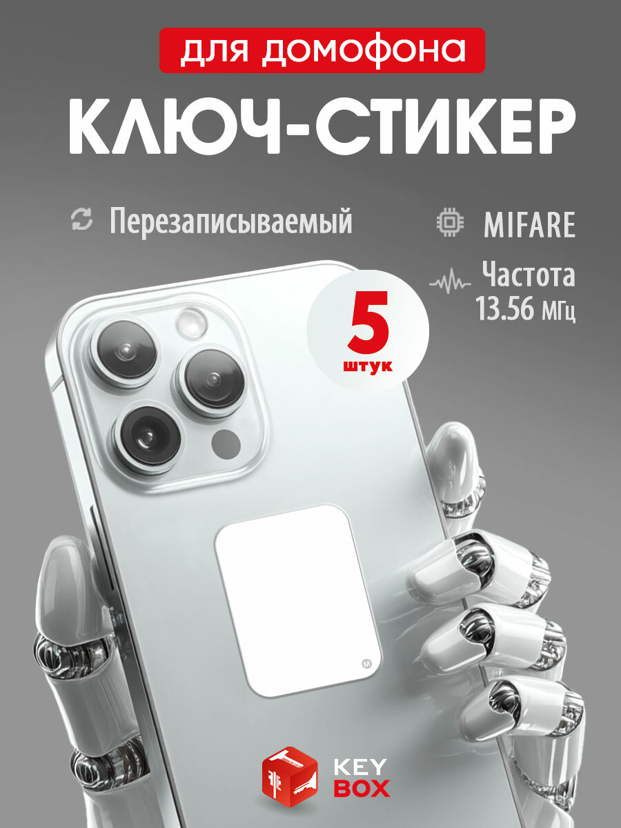 Ключи - стикеры для домофона на телефон Mifare, KeyBox, Белый, перезаписываемый, 5 шт.