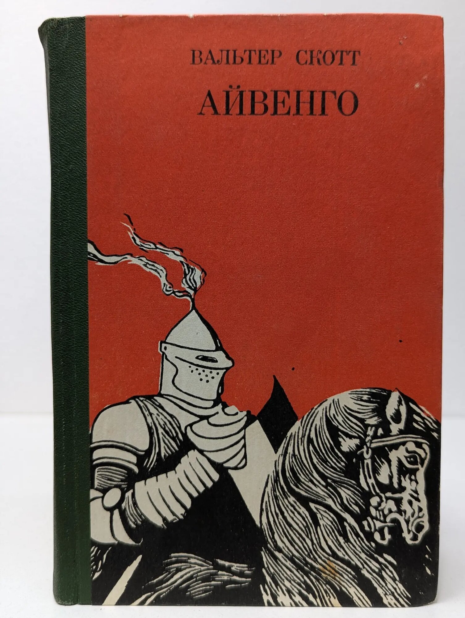 Айвенго Скотт Вальтер 1984