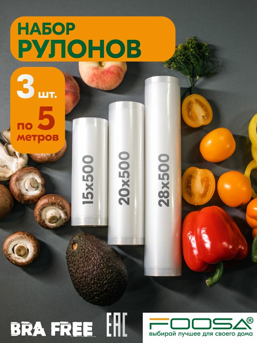 Пакеты для вакууматора, рифленые, набор 3 рулона, для заморозки, упаковки продуктов. рулонные вакуумные пакеты для заморозки гофрированные рулоны для вакууматора