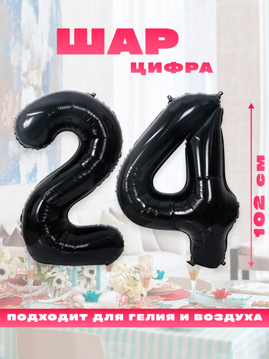 Шар фольгированный Sharmania "Цифра 24", черный, размер 102 см
