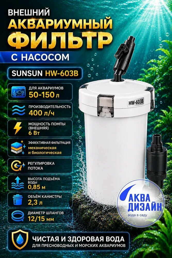 Внешний фильтр SunSun, HW-603B, для аквариумов, 50–150л, 400л/ч, 6Вт