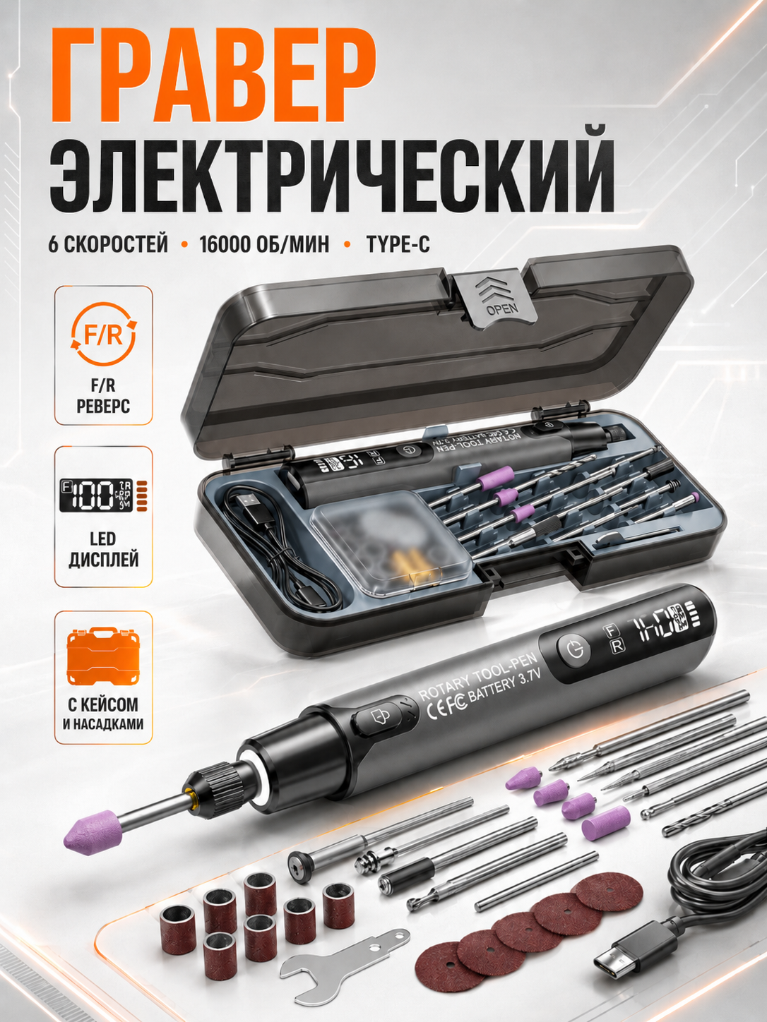 Гравер электрический аккумуляторный 6 скоростей, 16000 об/мин, Type-C, набор насадок