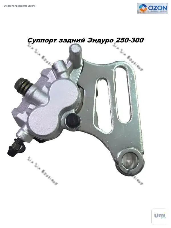 Задний тормозной суппорт Эндуро (крепление в сборе)