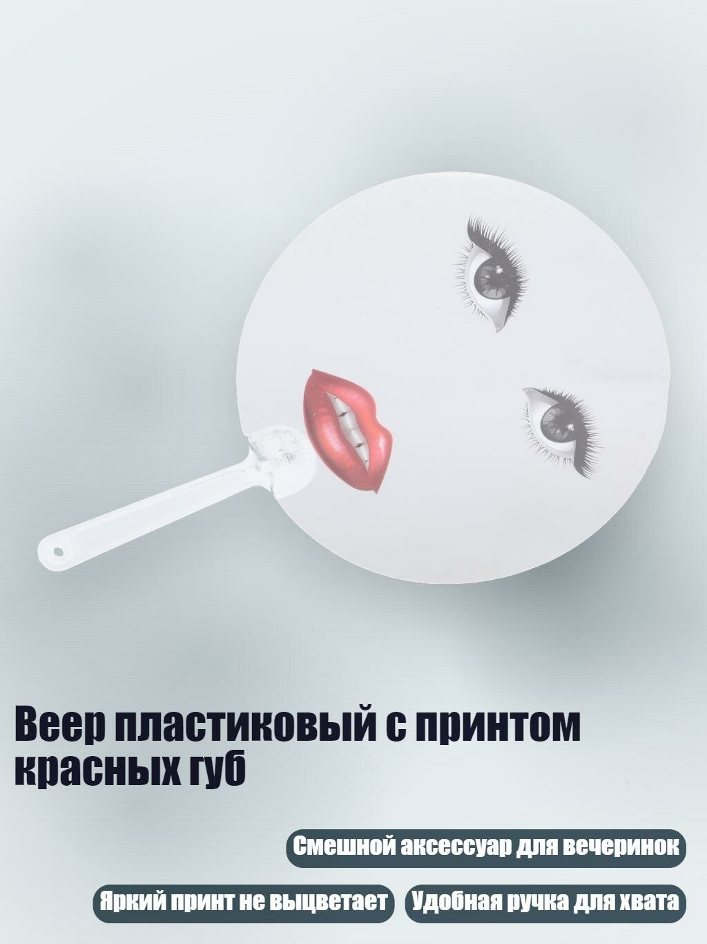 Веер пластиковый с принтом красных губ