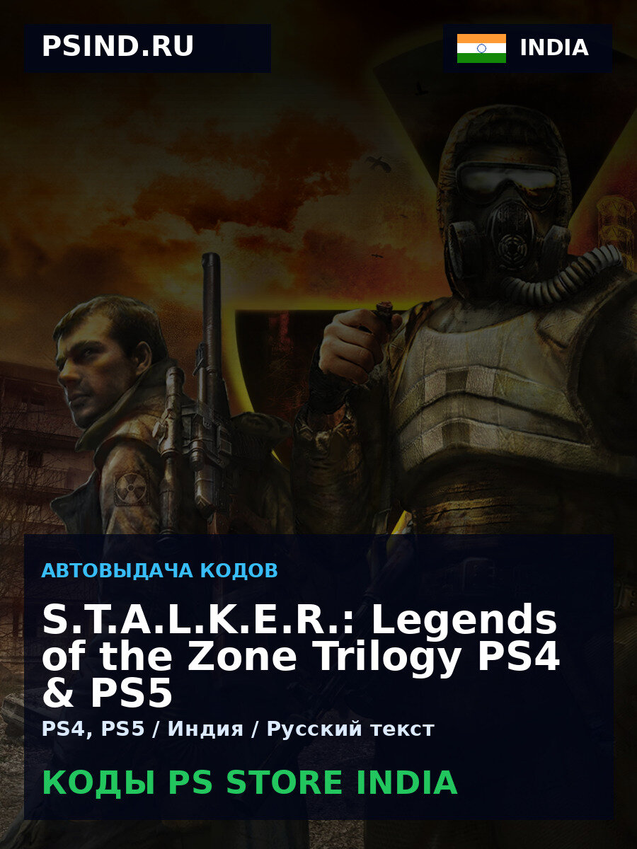 S.T.A.L.K.E.R: Legends of the Zone Trilogy PS4 & PS5 PS4, PS5 — PlayStation Store Индия, цифровая версия