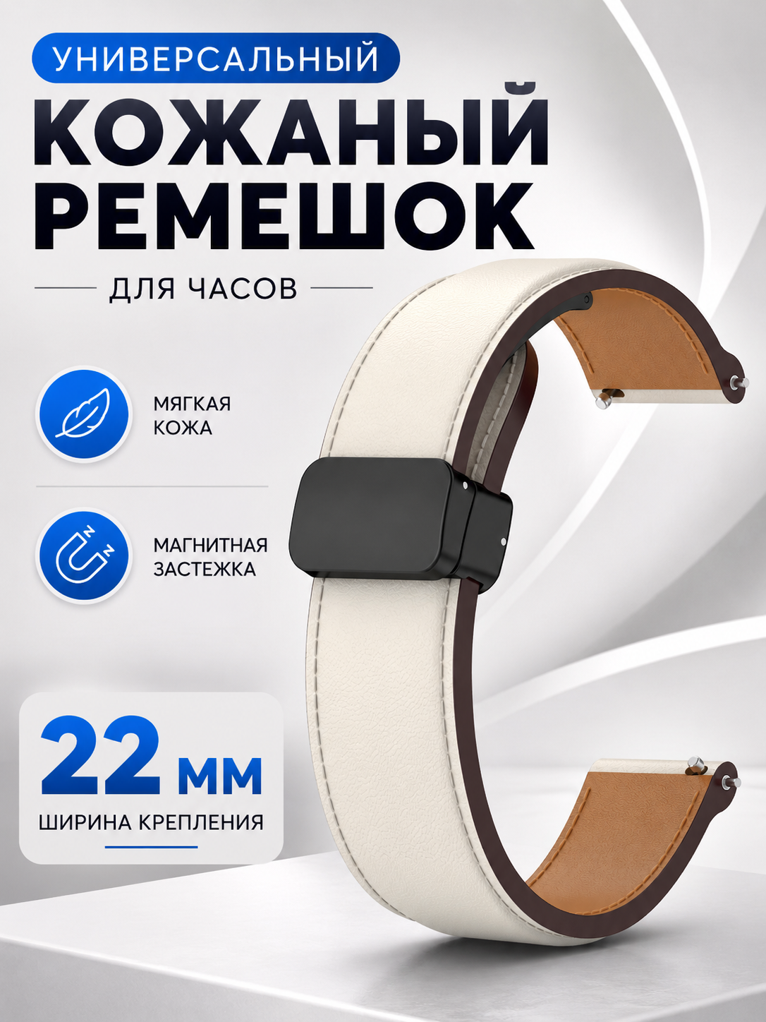Универсальный кожаный ремешок для часов 22 мм, слоновая кость