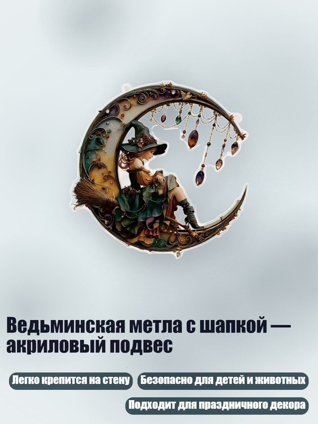 Ведьминская метла с шапкой — акриловый подвес, Стиль2