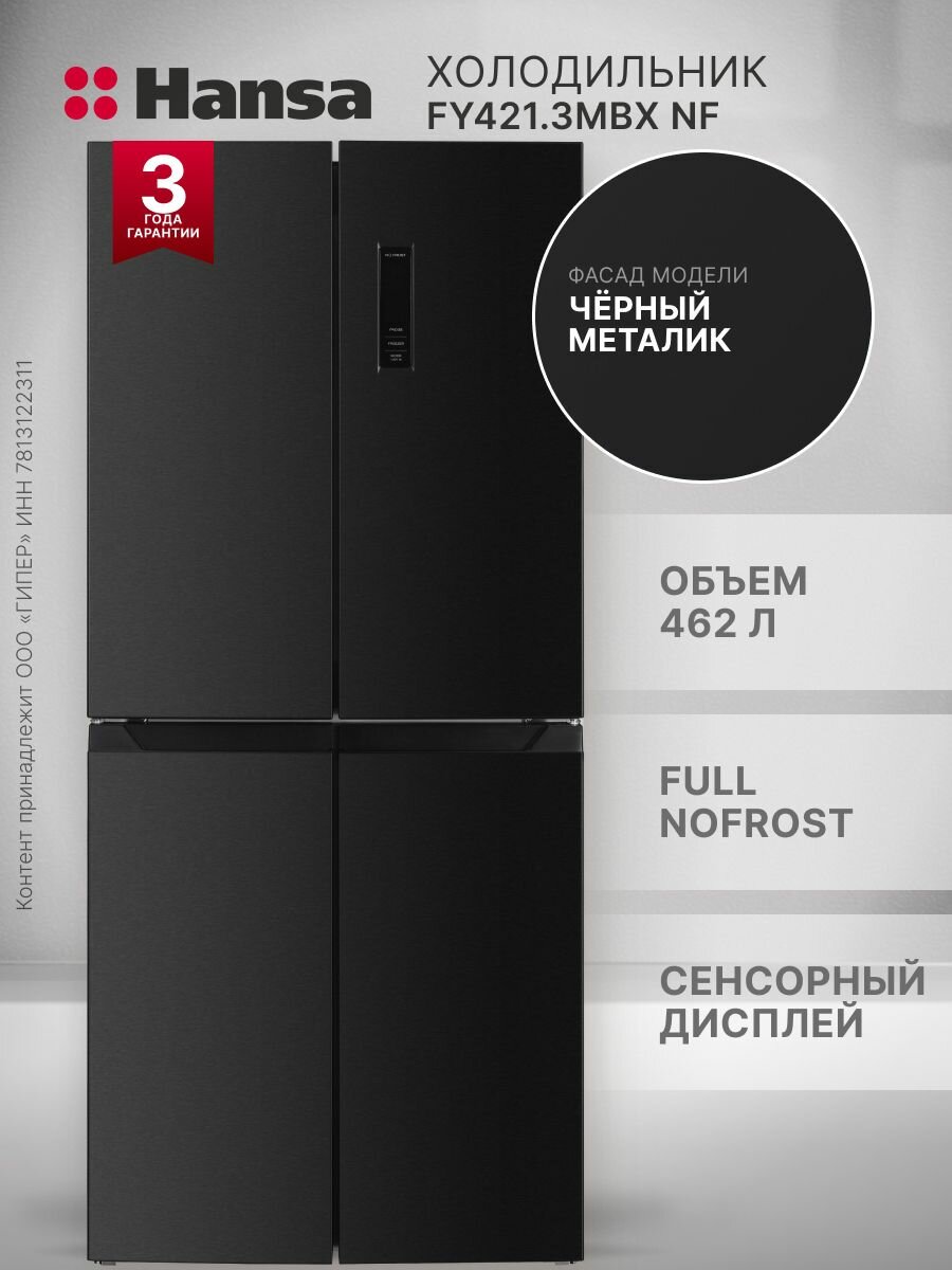 Многодверный холодильник Hansa FY421.3MBX NF, полезный объем 422 л, No Frost, инверторный компрессор, дисплей, черный