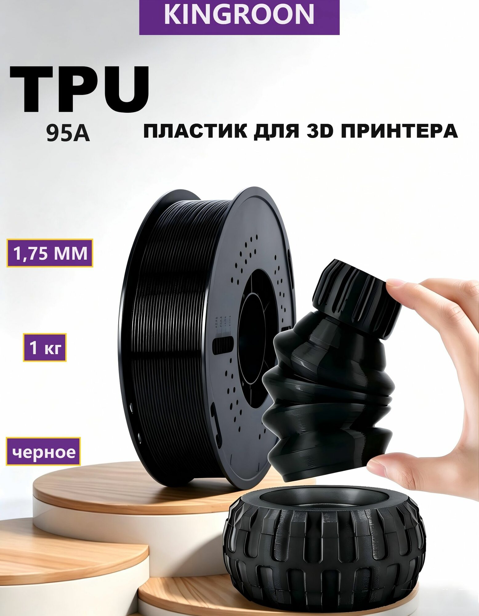 TPU 95A филамент KINGROON гибкий Пластик для 3D печати 1.7mm 1кг , Черный