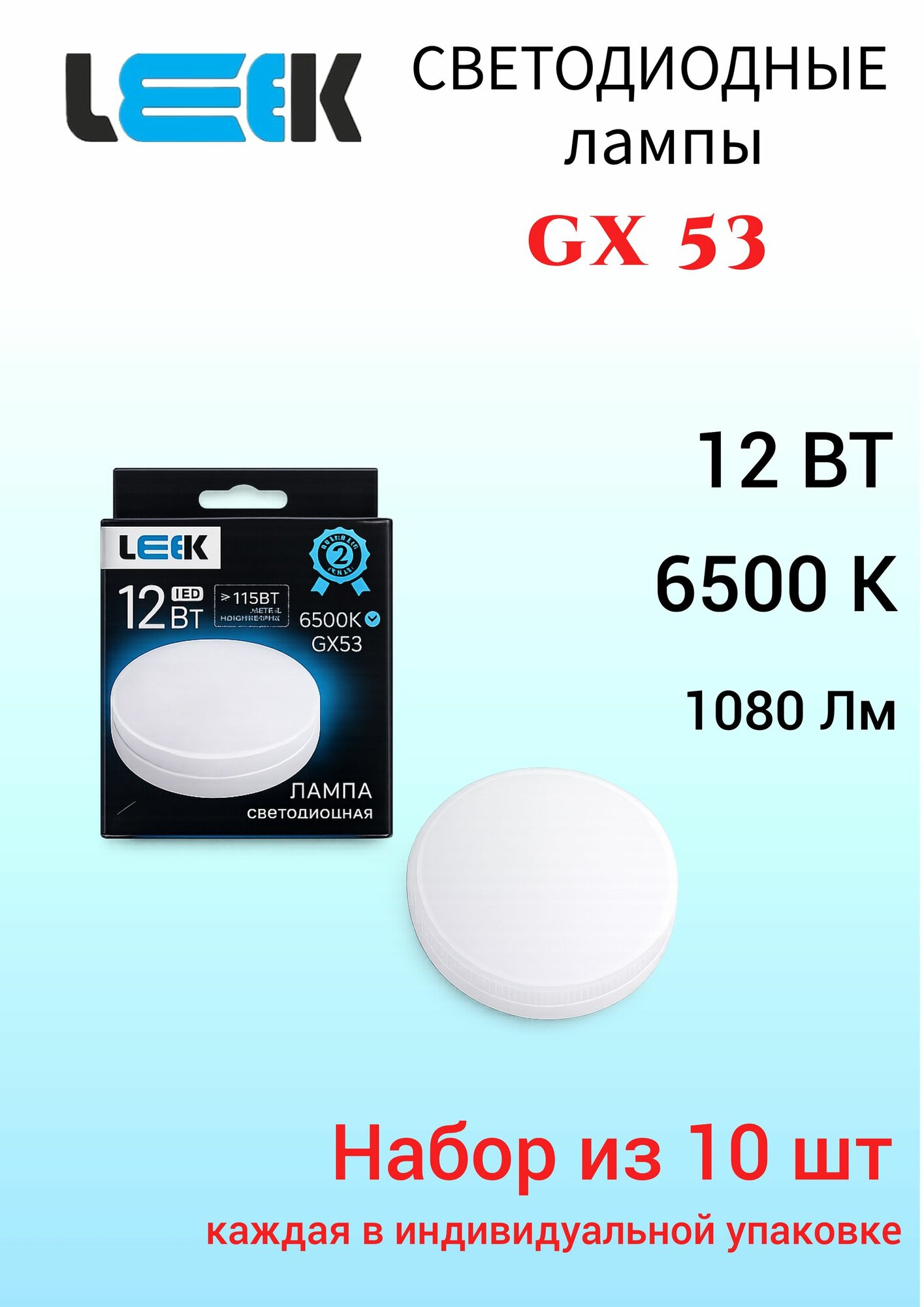 Комплект 10шт светодиодных лампочек12W GX53 холодный белый