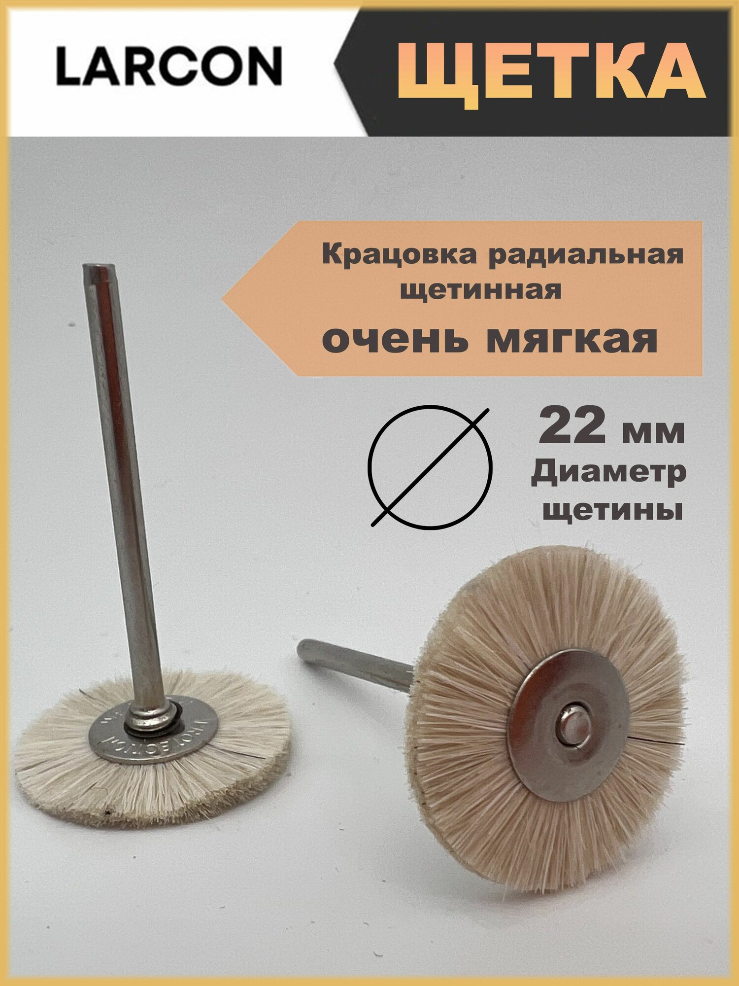 Щетка полировальная белая очень мягкая для гравера/бормашины, Ф 22 мм, набор 10 шт.