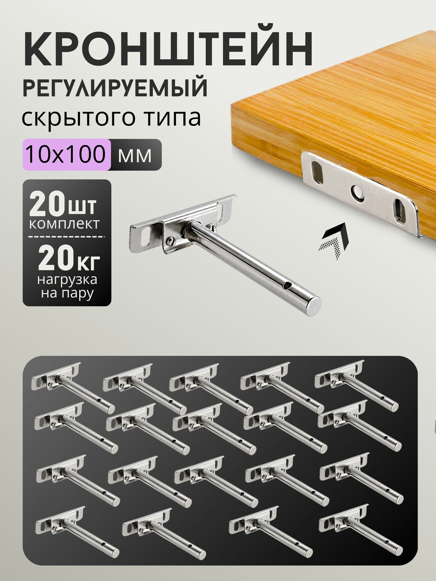 Полкодержатель мебельный скрытого типа/Держатель для полок 10x100 mm, 20 шт.