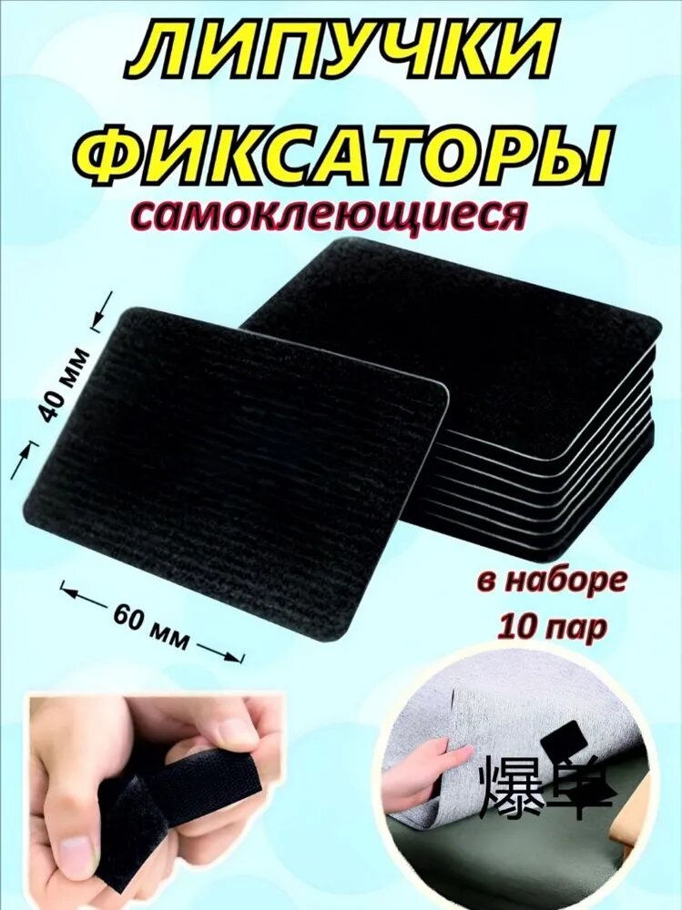 Липучка самоклеящаяся, размер 60*40 черная, 10 шт, для одежды, дома, офиса и авто, фиксатор для ковра, покрывала, ковриков для автомобиля.
